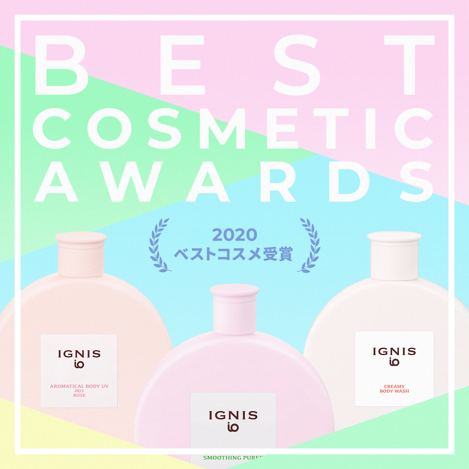 BEST COSMETIC AWARDS 2020年 ベストコスメ受賞 | IGNIS iO （イグニス イオ）公式サイト